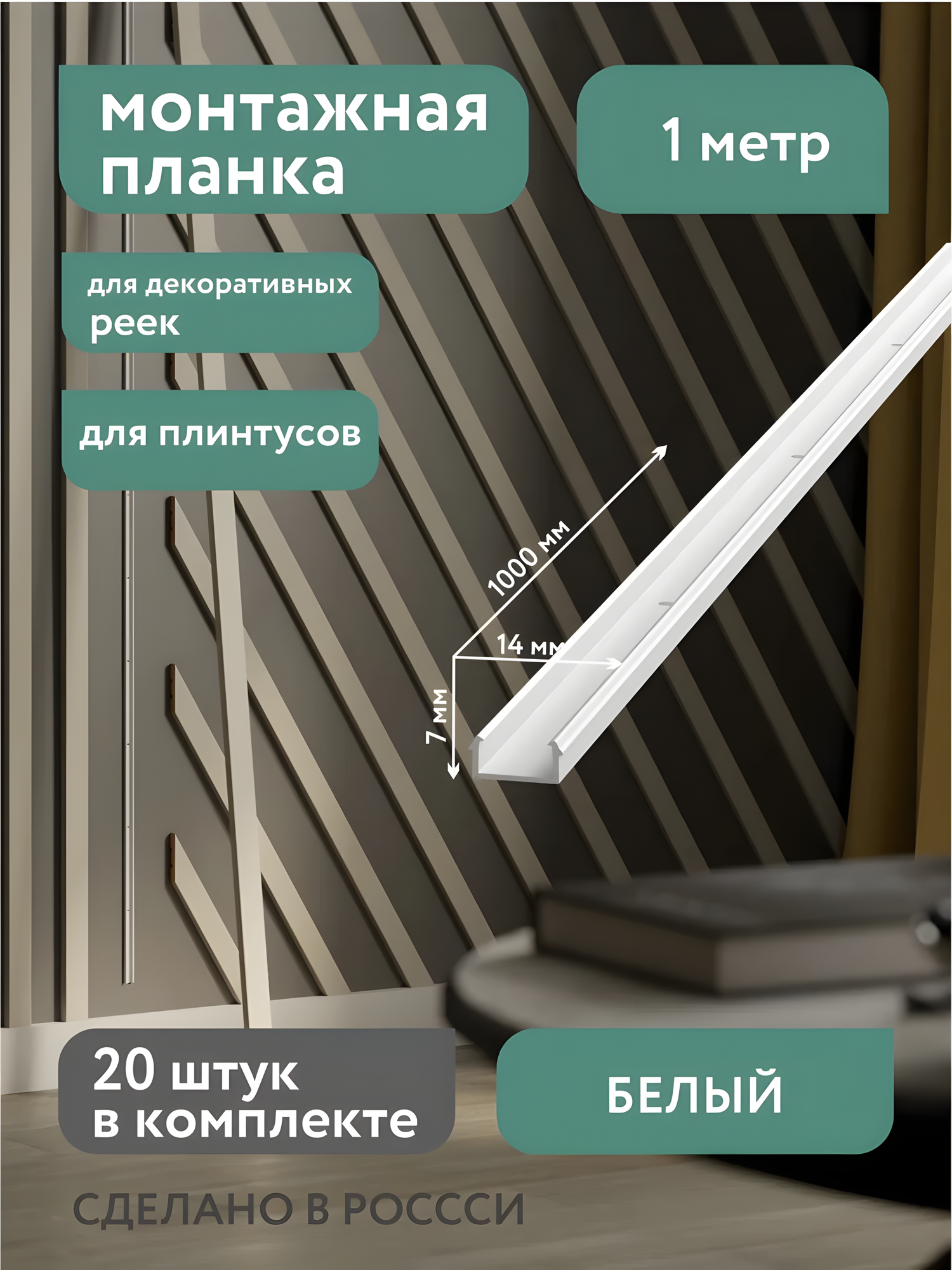 Монтажная планка для декоративных реек саваш 1 метр -20 штук
