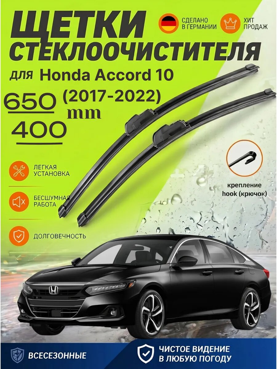 Щетки Honda Accord 10 Дворники Хонда Аккорд 10