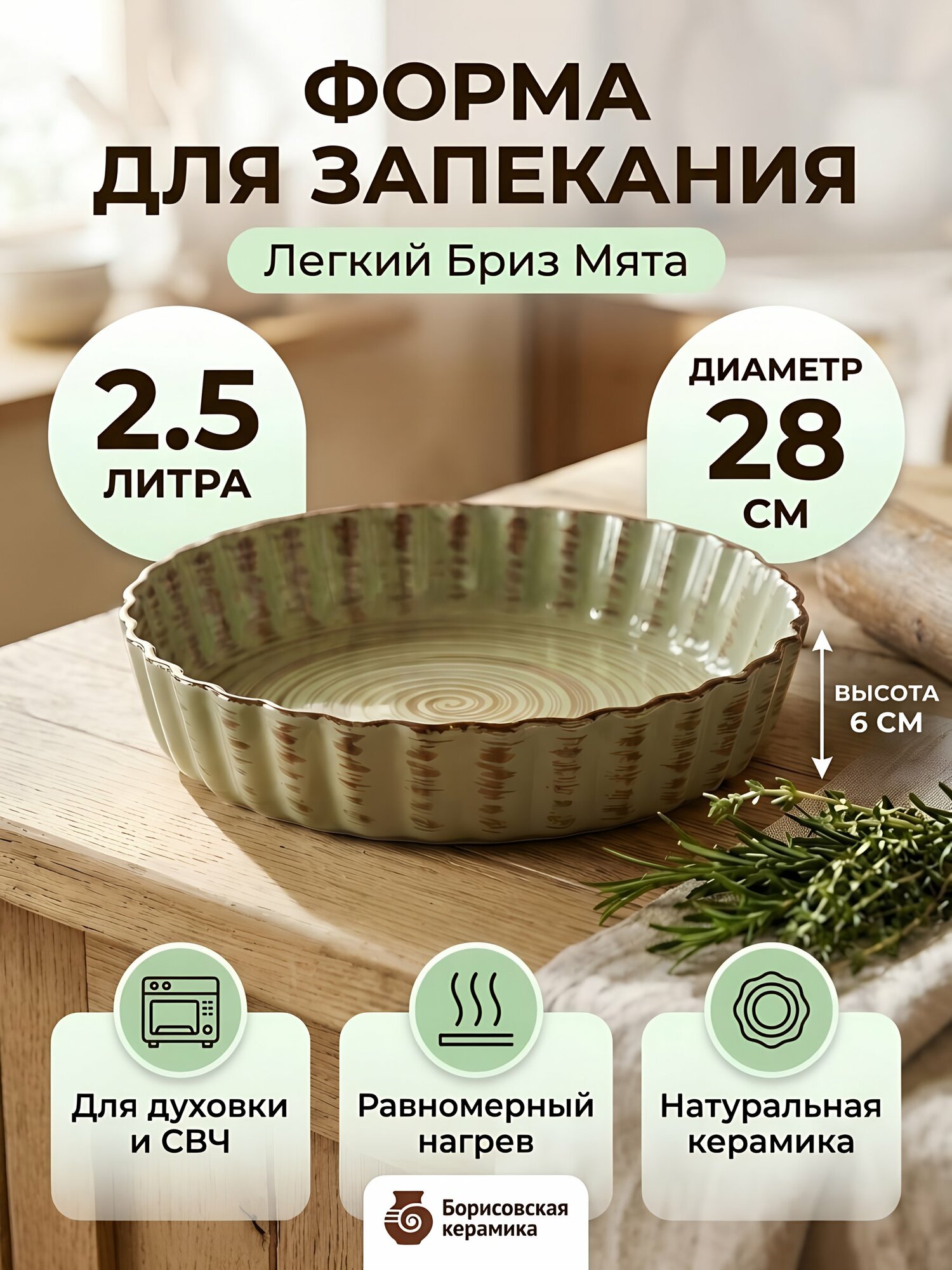 Форма для запекания Борисовская керамика Легкий Бриз Мята, круглая, 28х6 см, 2.5 л. Идеальна для пирога и духовки.