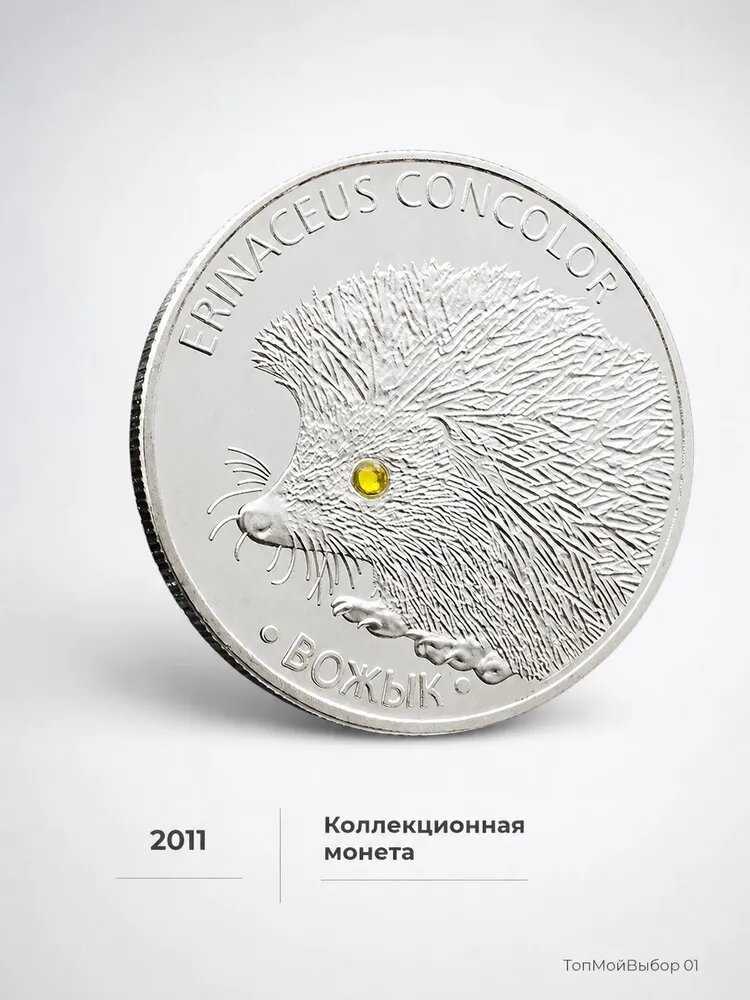 Сувенирная монета Ежик 20 рублей 2011, Беларусь, декоративный камень