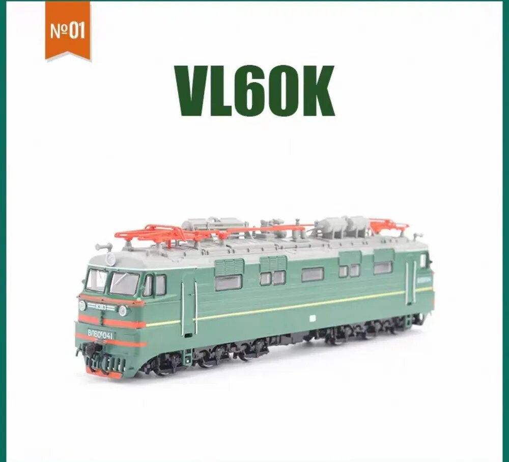 1/87 Советская модель грузового электровоза ВЛ80С, JLKN021