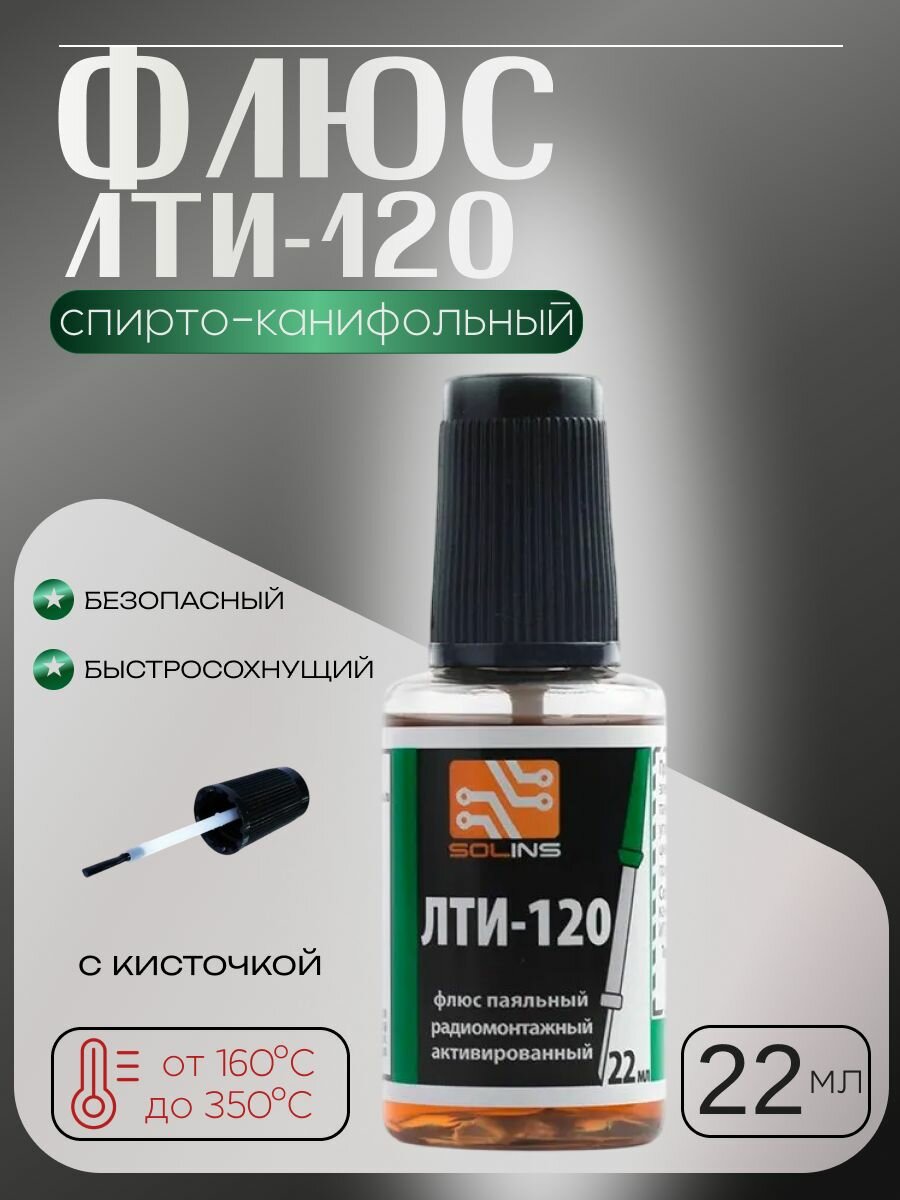Флюс для пайки ЛТИ-120, 22 мл, с кисточкой паяльный флюс для паяльных работ