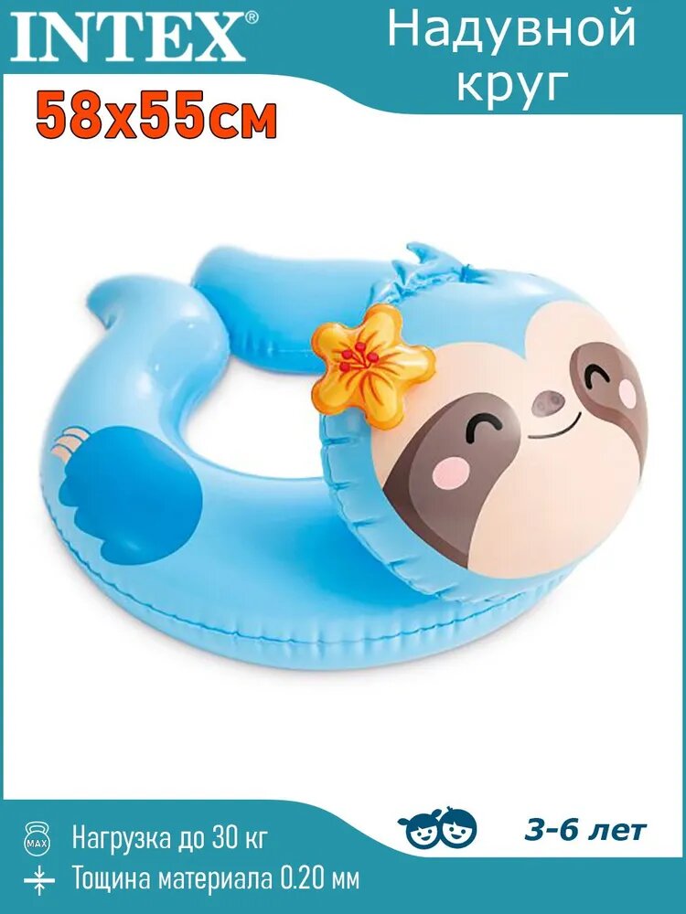Круг надувной "Ленивец" 58х55см Intex / 3-6 лет / 59220