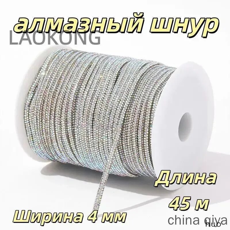 Стразовый шнур для рукоделия, Длина 45 м, Ширина 4 мм, белый бриллиант