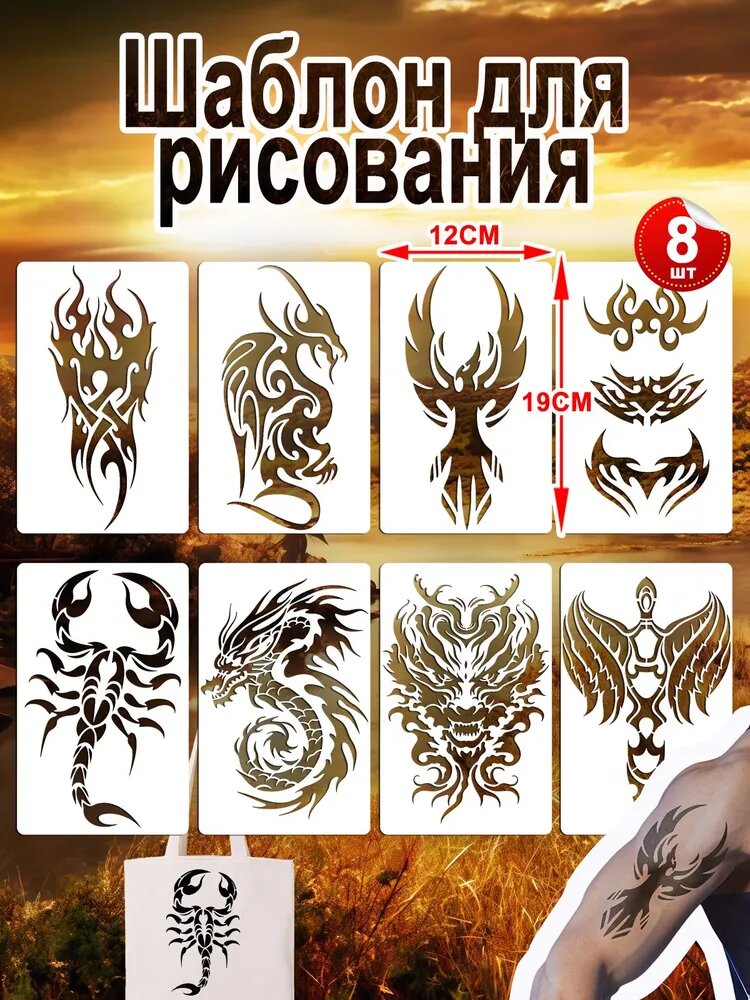 Набор трафаретов для тату и рисования 8 шт, пластик: дракон, феникс, скорпион, тотемы, орнаменты (12x19 см) для боди арта, хны, ткани, дерева
