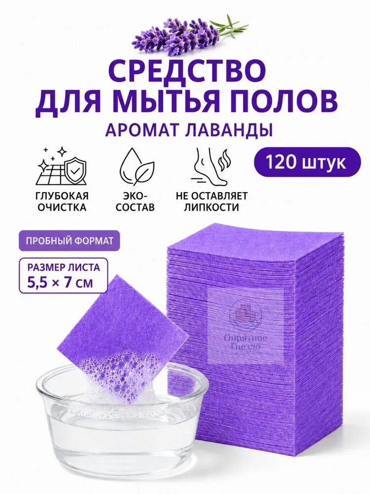 Салфетки для мытья пола растворимые аромат лаванды 120 шт