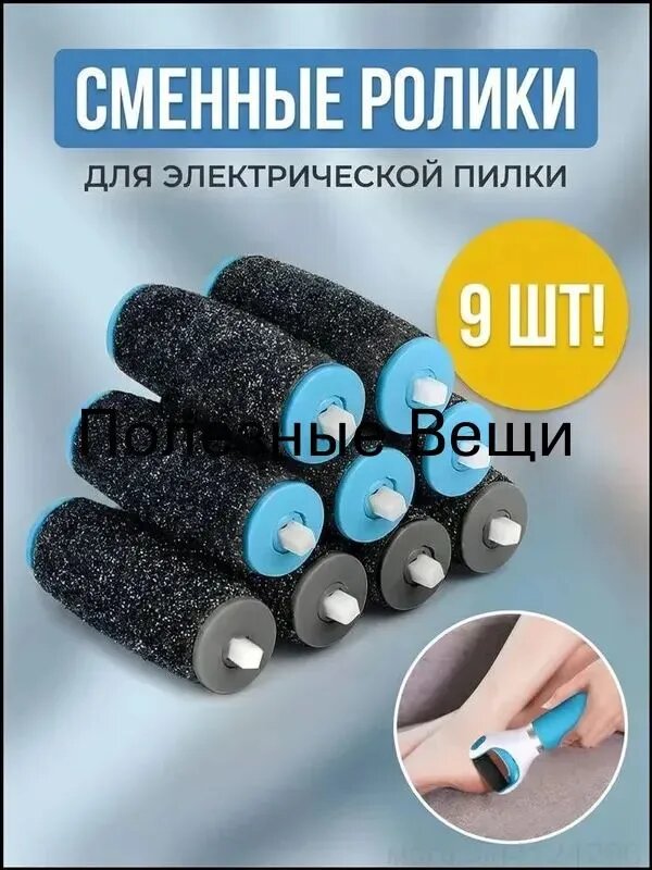 Сменные насадки для электрической роликовой пилки, 9 шт. Подходят для пилки Scholl