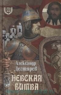 Невская битва