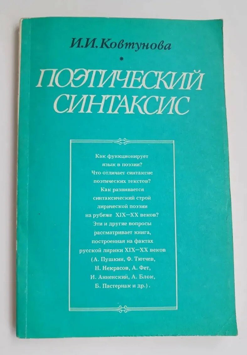 Поэтический синтаксис