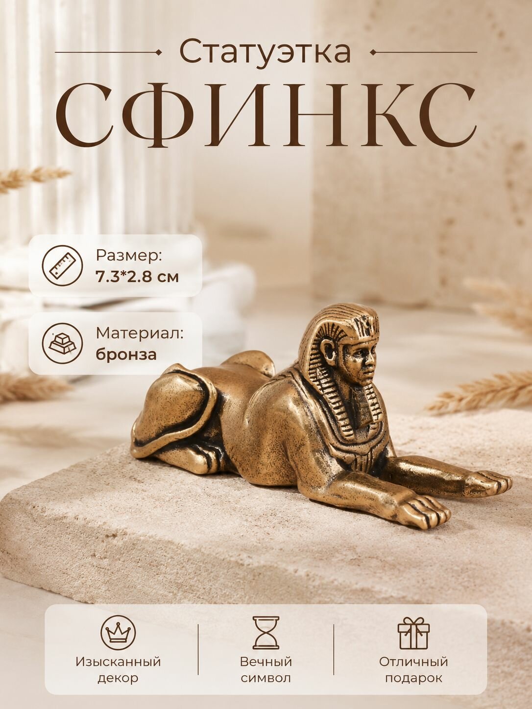 Статуэтка "Сфинкс" бронза (7.3*2.8 см)