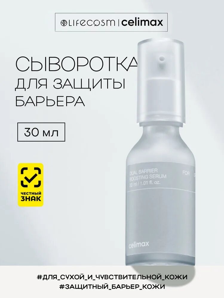 Celimax Сыворотка для лица восстанавливающая Dual barrier boosting serum Lifecosm, 30 мл