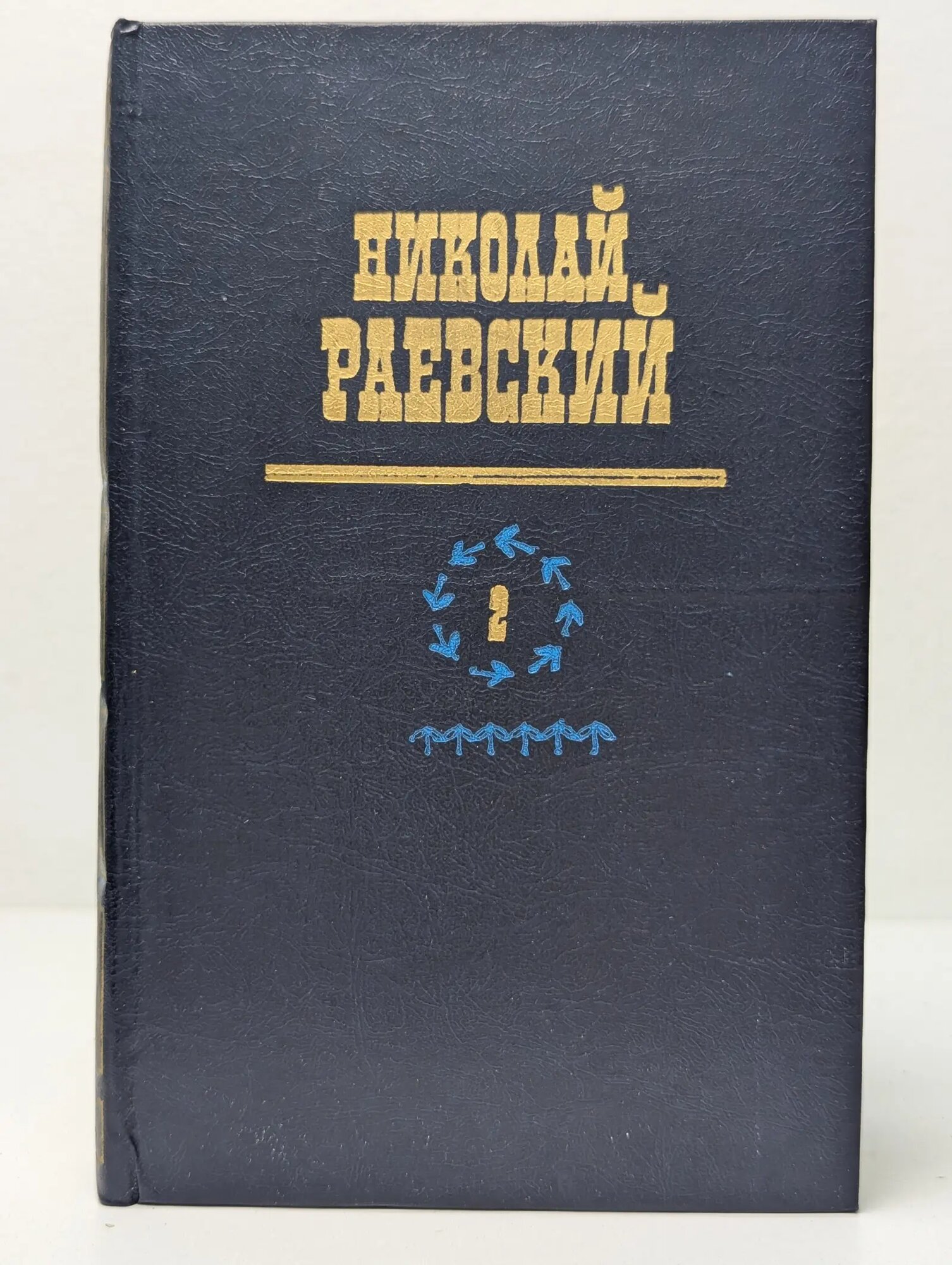 Николай Раевский. Избранное. В 2 томах. Том 2 Раевский Николай Алексеевич 1984