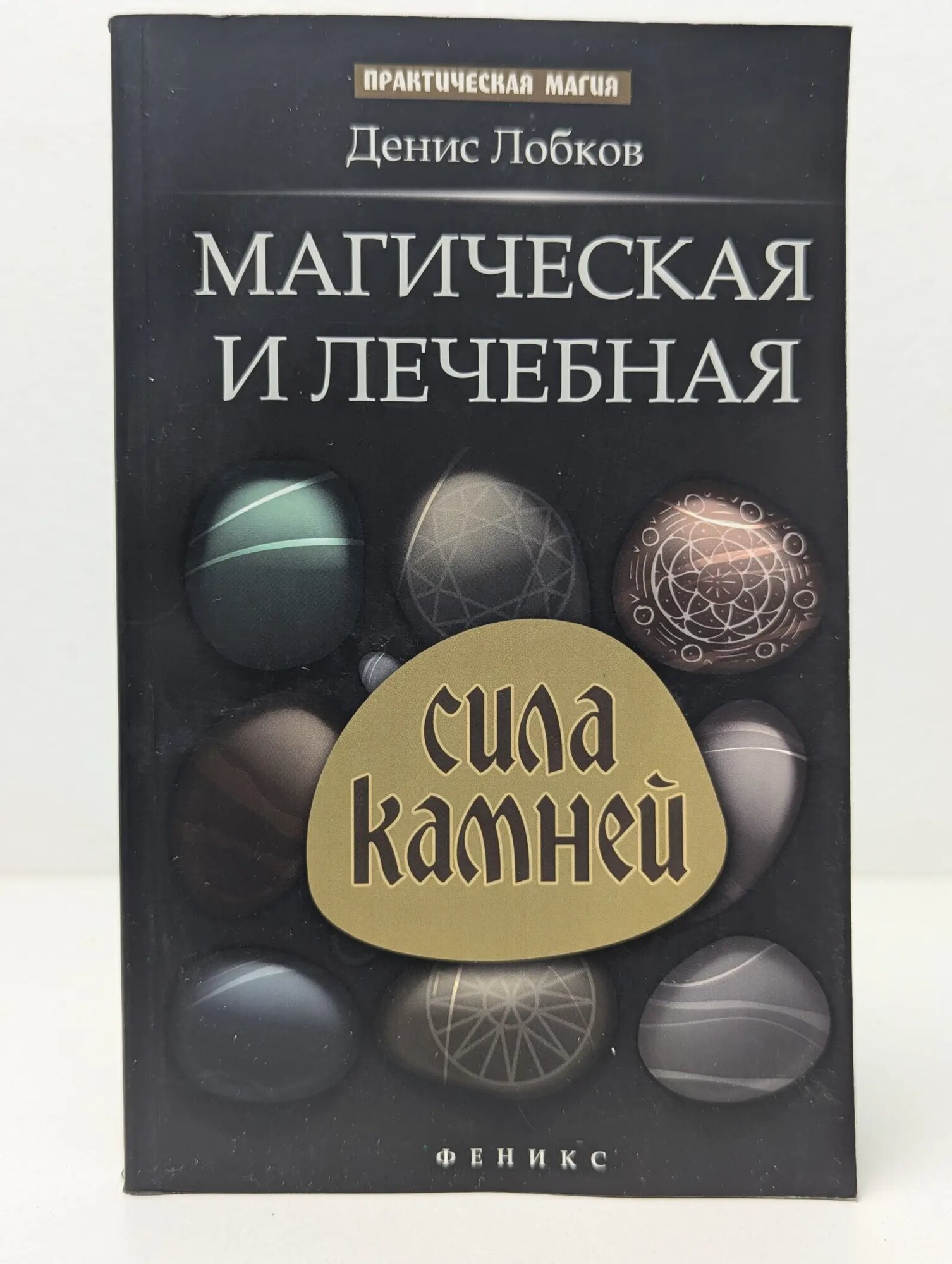 Практическая магия. Магическая и лечебная сила камней Лобков Денис 2014