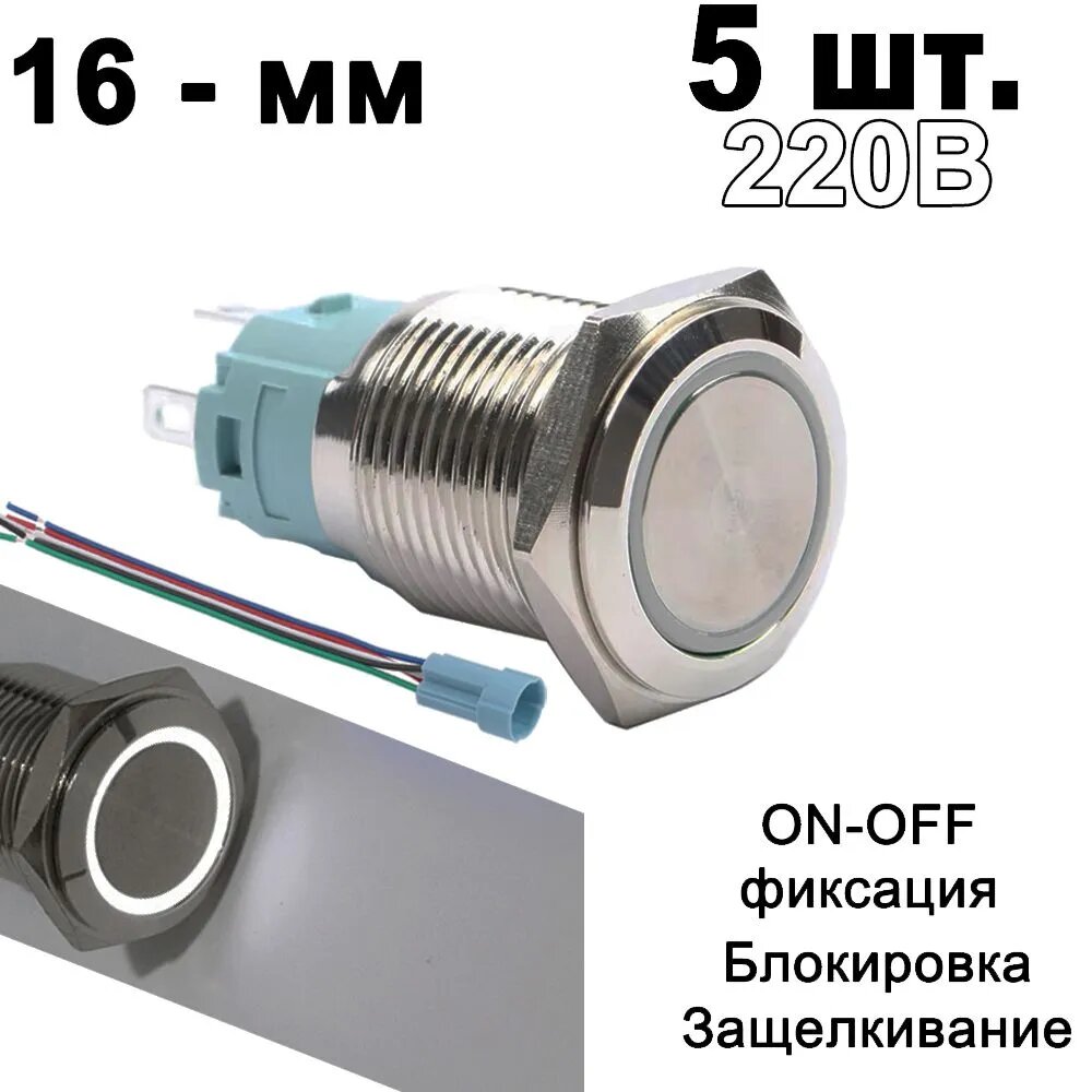 220B Белый, фиксация , 16 мм , водонепроницаемый, металлический Антивандальная кнопочный выключатель - 5 шт.