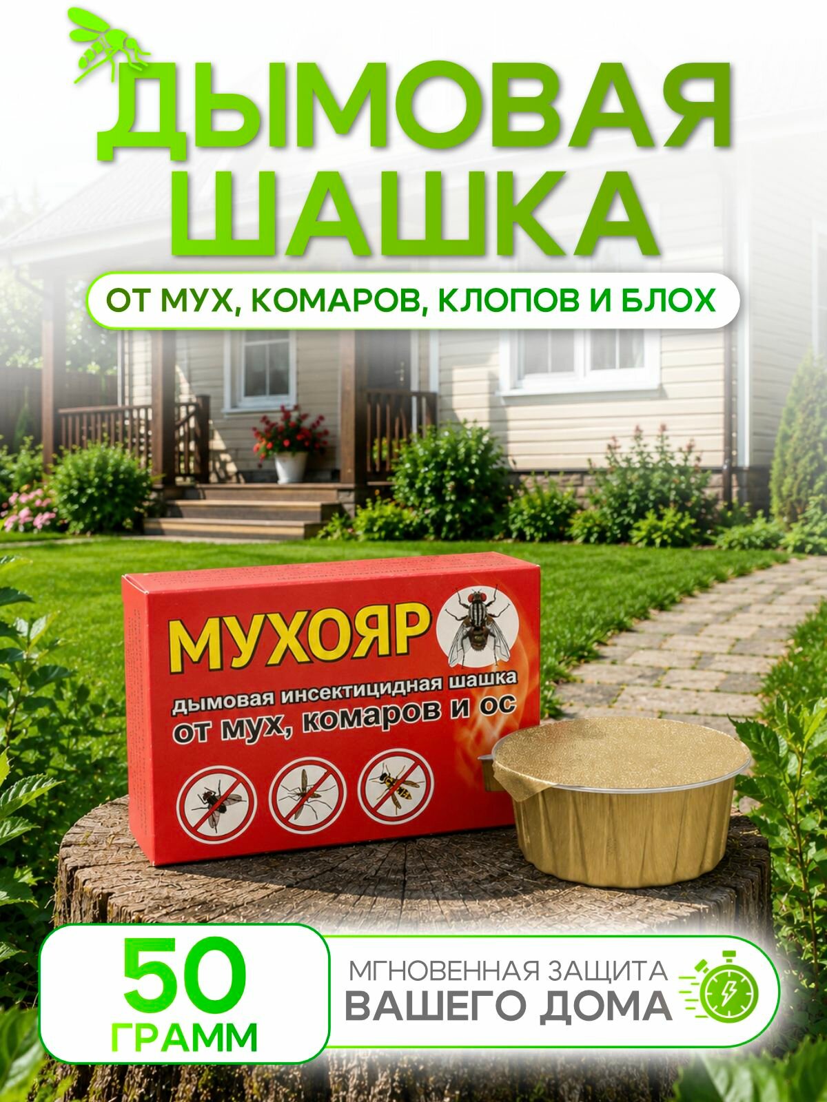 Дымовая шашка мухояр от мух, ос, комаров, блох , в помещениях / средство от насекомых 50 грамм