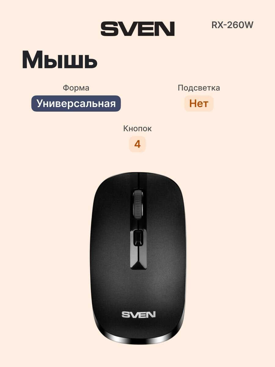 Sven Беспроводная мышь для компьютера RX-260W, оптическая 1600 DPI, компактная, радиоканал, черная