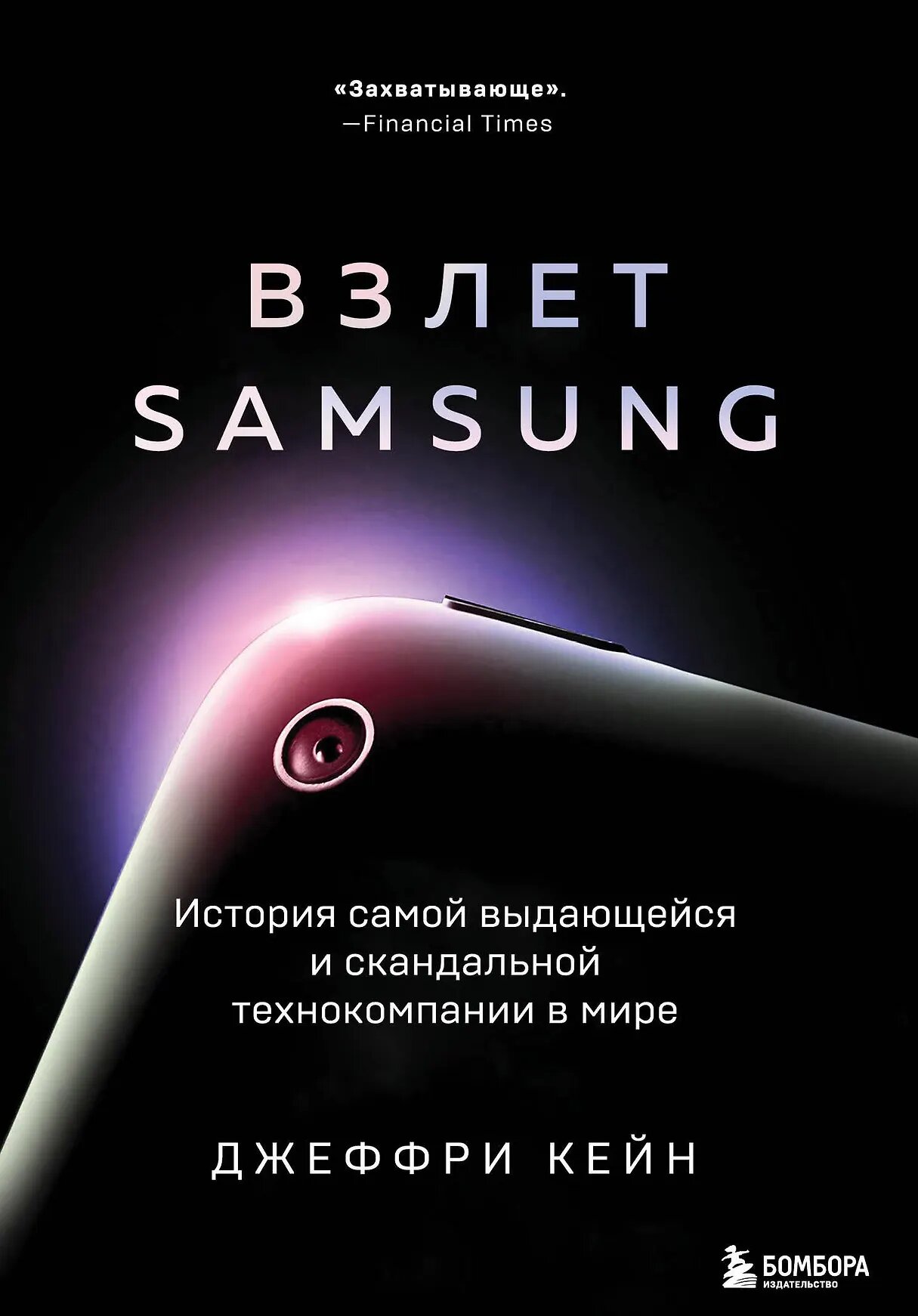 Взлет Samsung. История самой выдающейся и скандальной технокомпании в мире. Джеффри Кейн. Электронная