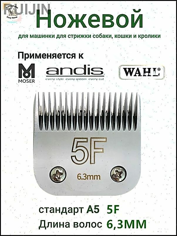 Профессиональный ножевой блок стандарт А5 5F 6.3 мм для стрижки животных