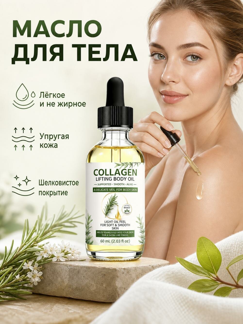 Коллагеновое масло для подтяжки тела