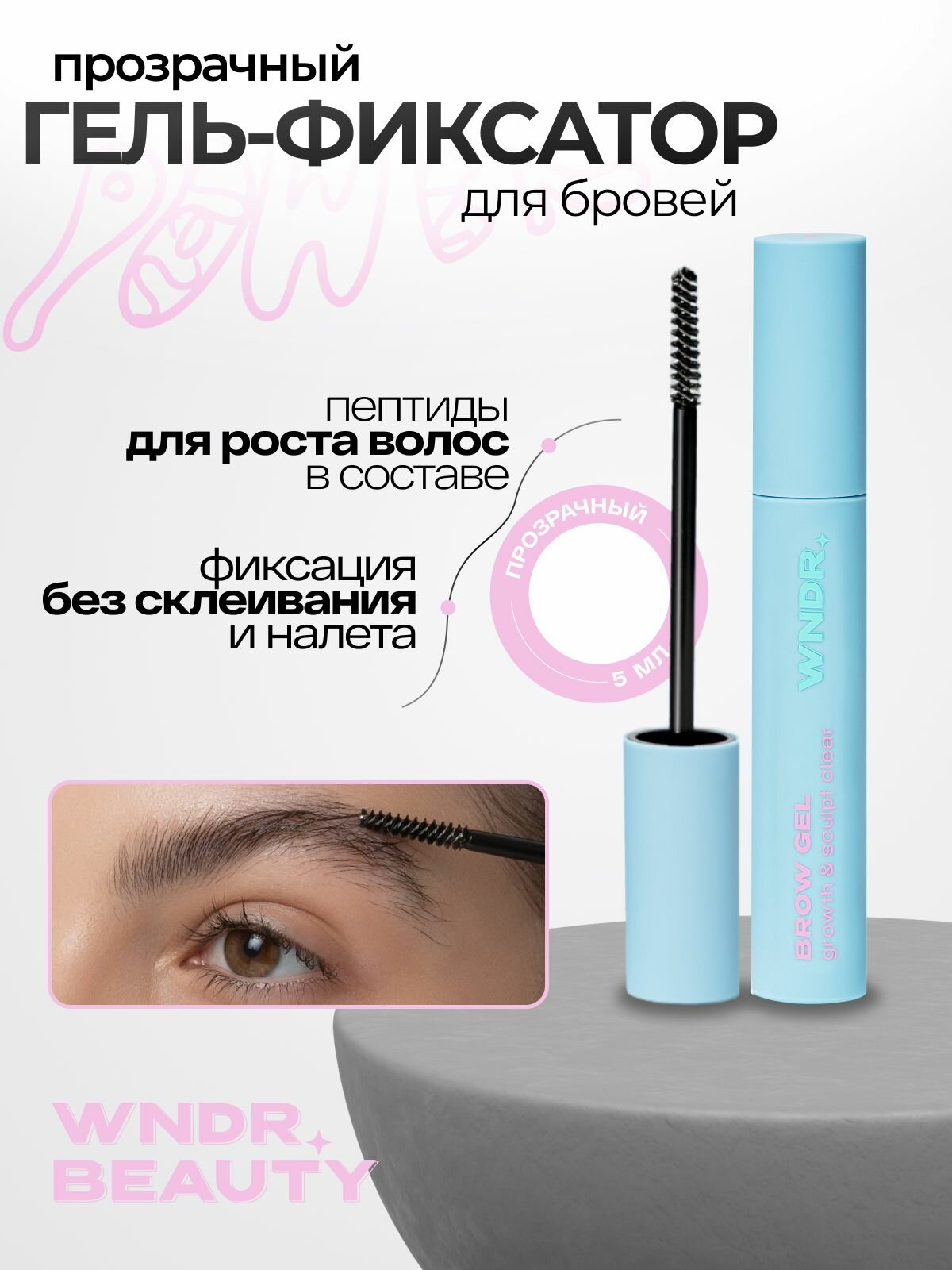 Гель для бровей прозрачный фиксирующий WNDR.BEAUTY, 5 мл