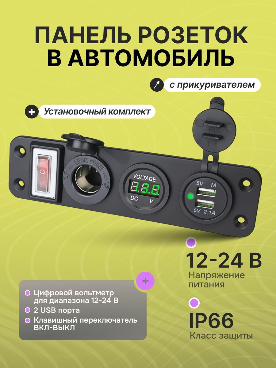 Панель розеток в автомобиль Anker с вольтметром, USB, прикуривателем