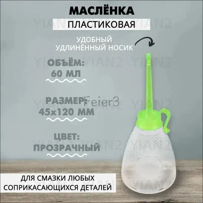 Масленка пластмассовая 60 мл, 1 шт.