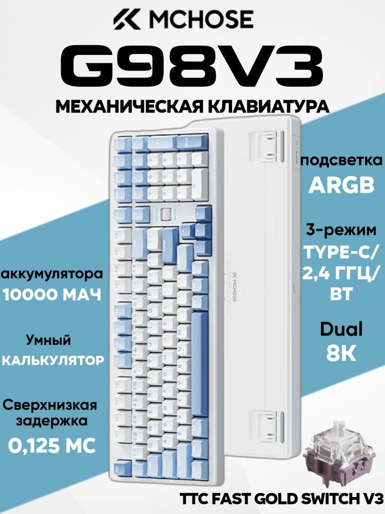 MCHOSE Игровая клавиатура беспроводная G98 V3, Gasket структура, Hot Swap, Опрос 8к Гц (проводная/беспроводные 2.4G), клавиатура механическая с ARGB подсветка, Подарок: Русская раскладка Стикеры,10000 мАч, TYPE-C/BT/2.4GHz, кейкапы PBT, (TTC Fast Gold V3),