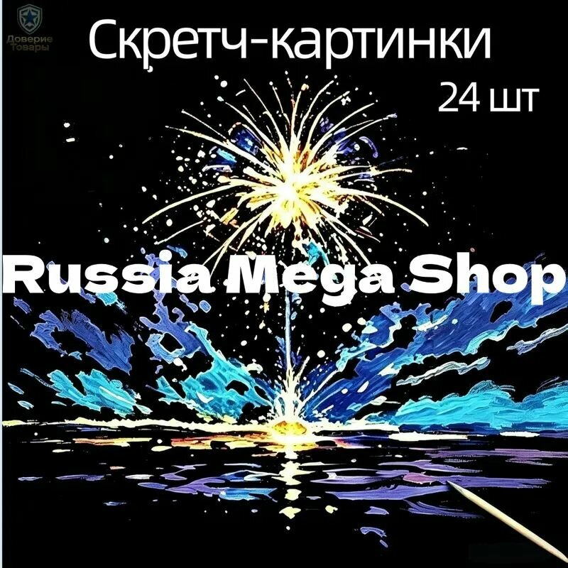 Скретч-картинки Набор 24 шт, 7х15,6 см Скретч-арт с яркими сюжетами, творческий набор для детей и взрослых