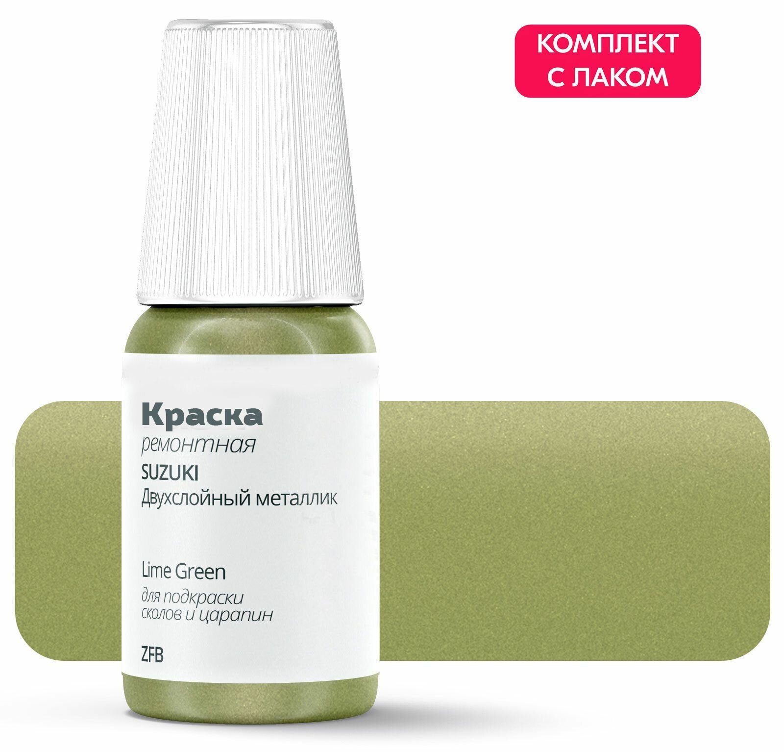 Подкраска SUZUKI "Lime Green", код цвета: ZFB, штрих-корректор от сколов и царапин. Зеленый двухслойный металлик. Выпуск 2006 - 2008.