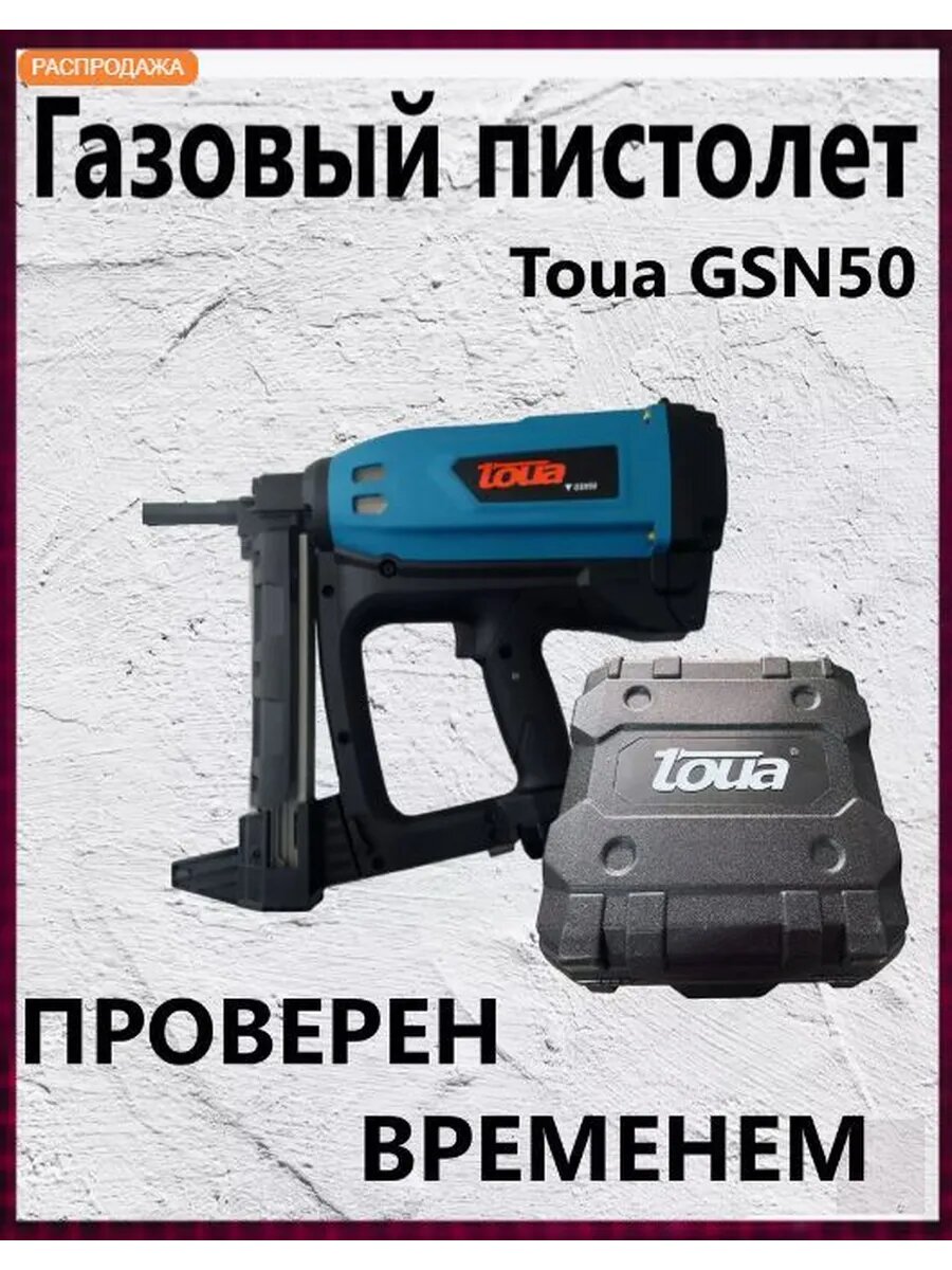 TOUA GSN50 пистолет для гвоздей