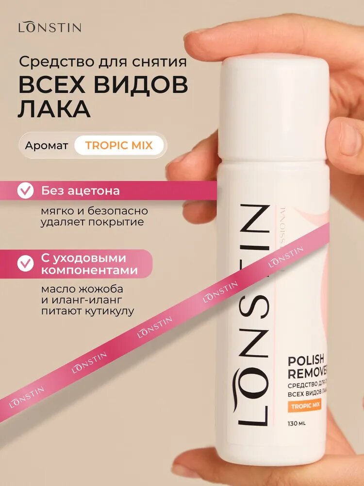 Жидкость для снятия лака (гель-лака/ шеллака) LONSTIN с ароматом Тропический Микс130мл.