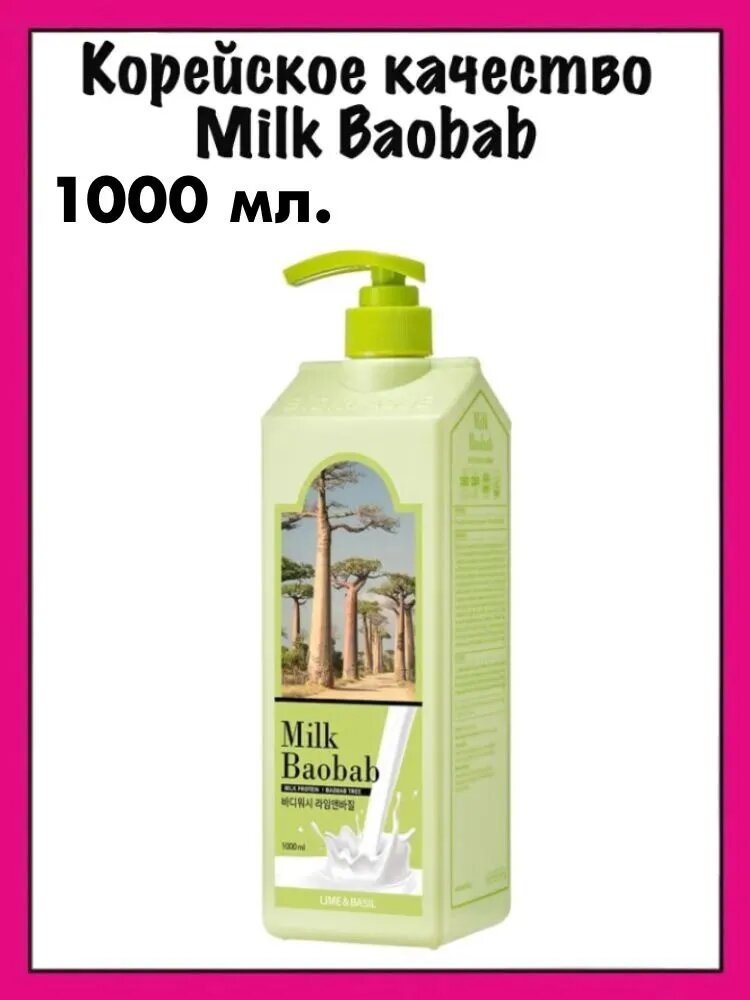 Milk Baobab Гель для душа с ароматом лайма и базилика Body Wash Lime and Basil, 1000 мл.