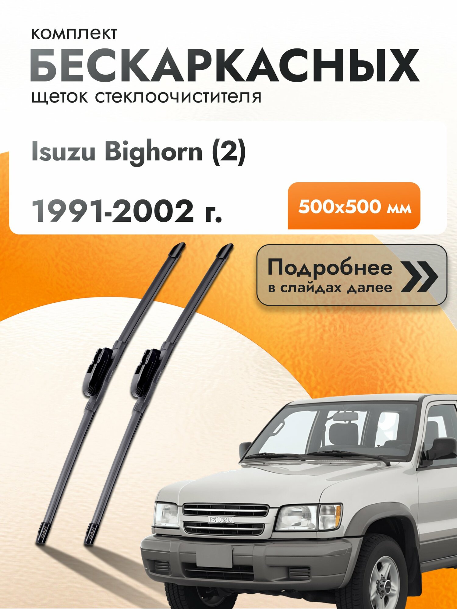 Дворники бескаркасные для Isuzu Bighorn (2) / 1991-2002 / Комплект щеток стеклоочистителя 500 500 мм Исузу Бигхорн