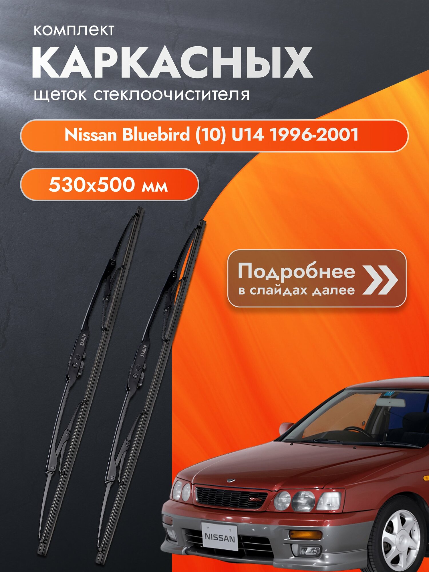 Дворники каркасные для Nissan Bluebird (10) U14 / 1996-2001 / Комплект щеток стеклоочистителя 530 500 мм Ниссан Блюберд