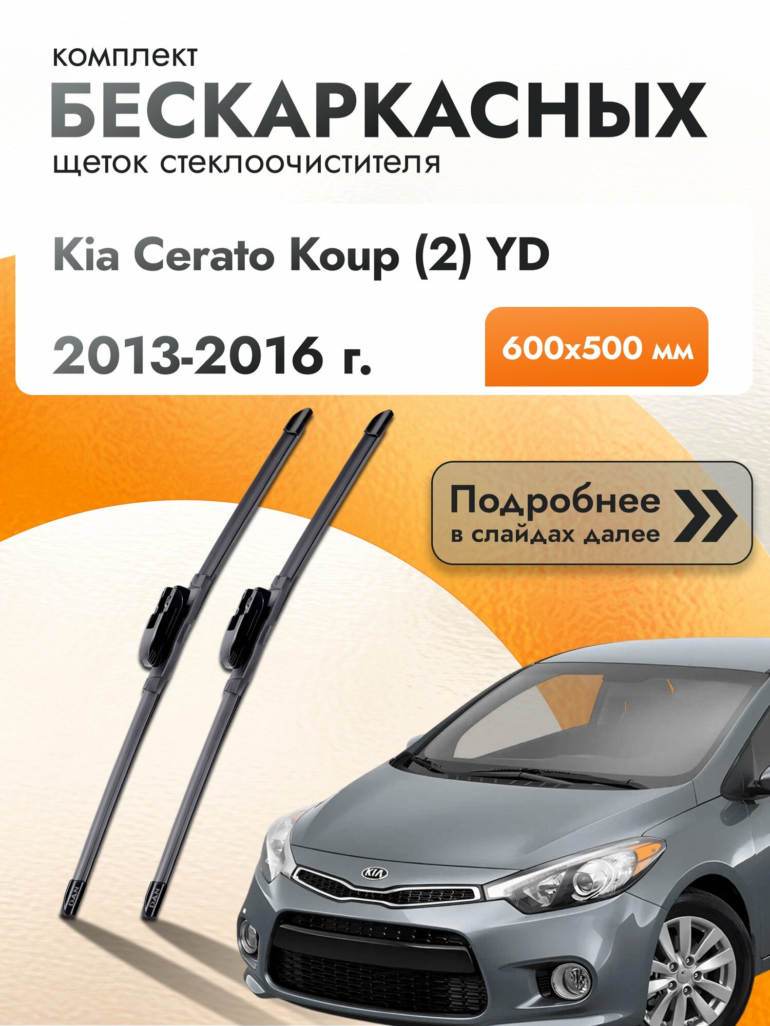 Дворники бескаркасные для Kia Cerato Koup (2) YD / 2013-2016 / Комплект щеток стеклоочистителя 600 500 мм Киа Серато Купе
