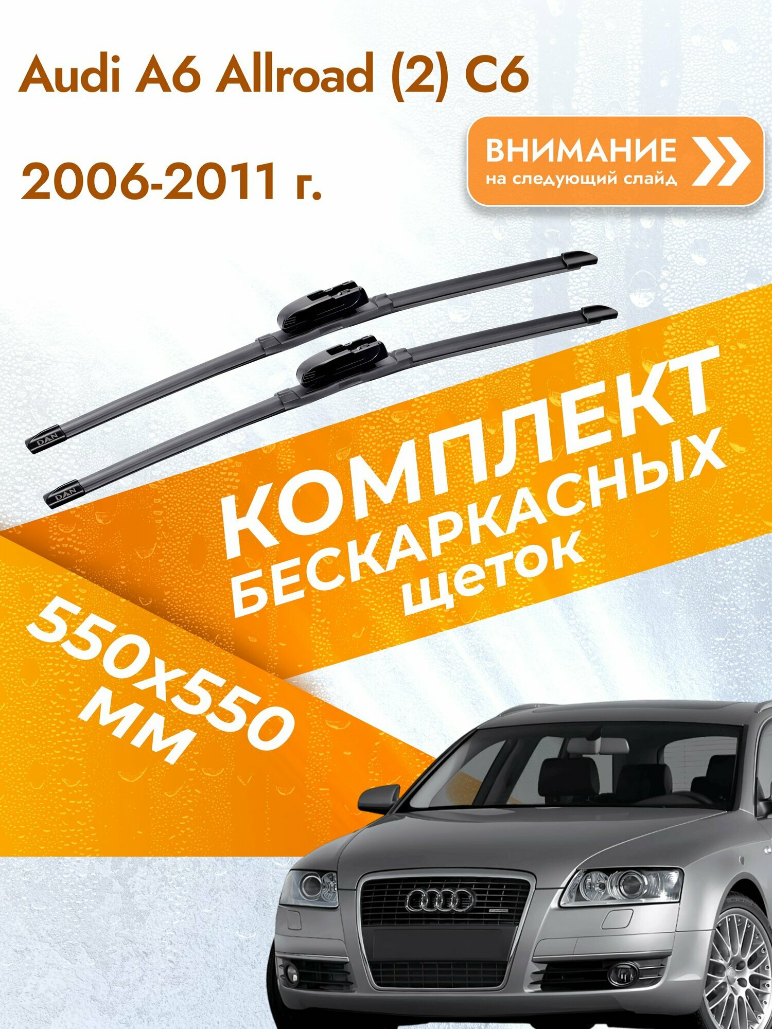 Дворники бескаркасные для Audi A6 Allroad (2) C6 / 2006-2011 / Комплект щеток стеклоочистителя 550 550 мм Ауди А6 Аллроад
