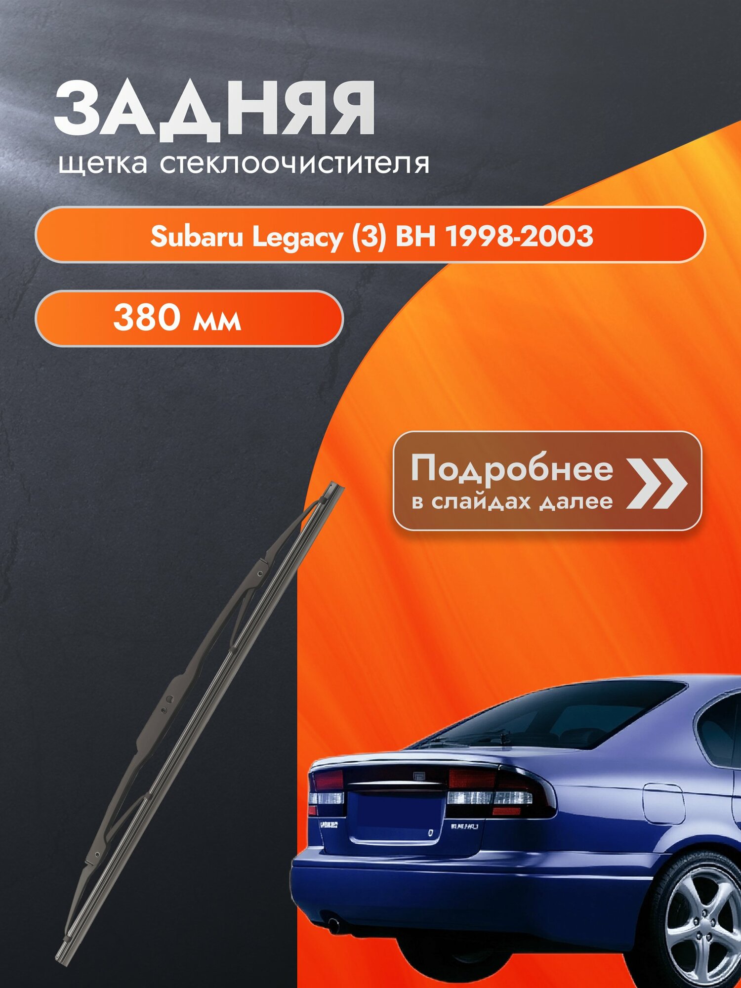 Задний дворник для Subaru Legacy (3) BH / 1998-2003 / Задняя щетка стеклоочистителя 380 мм Субару Легаси Универсал