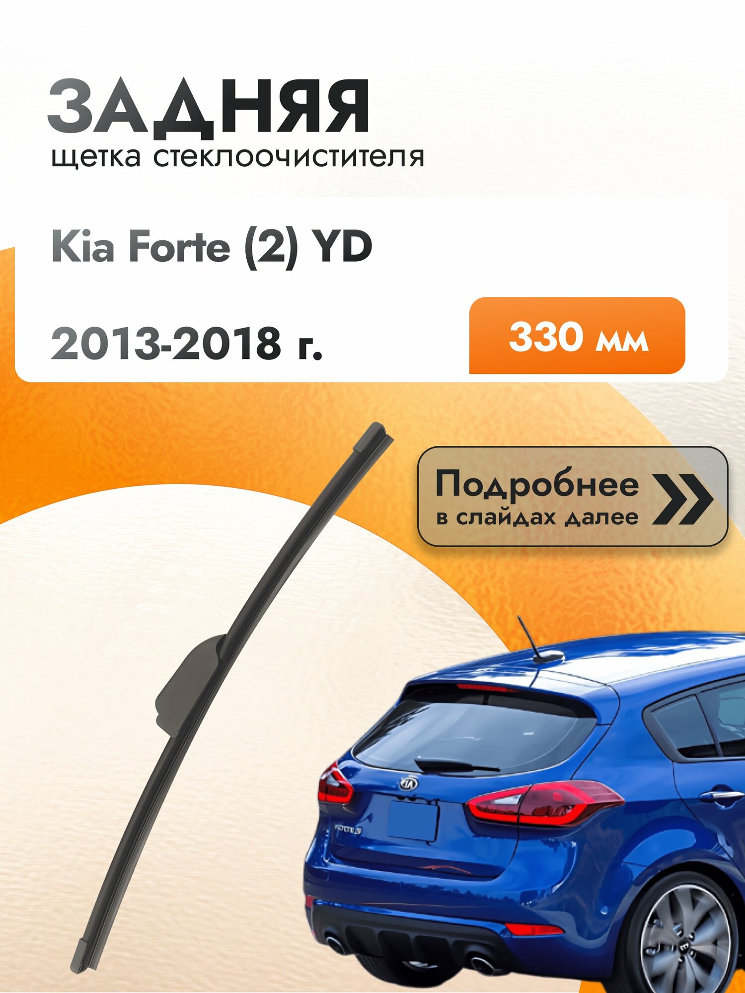 Задний дворник для Kia Forte (2) YD / 2013-2018 / Задняя щетка стеклоочистителя 330 мм Киа Форте