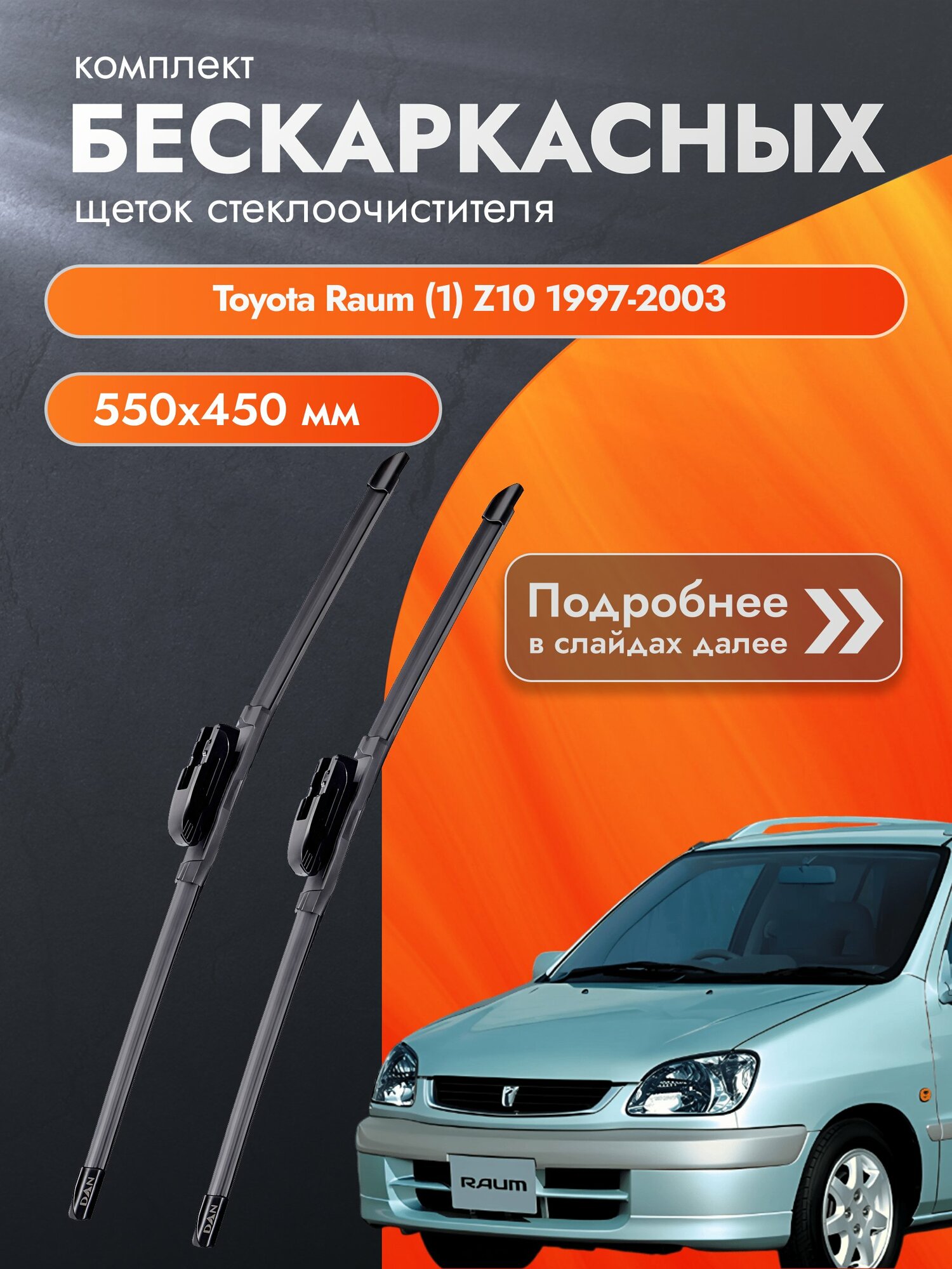 Дворники бескаркасные для Toyota Raum (1) Z10 1997-2003 Комплект щеток стеклоочистителя 550x450 Тойота Раум