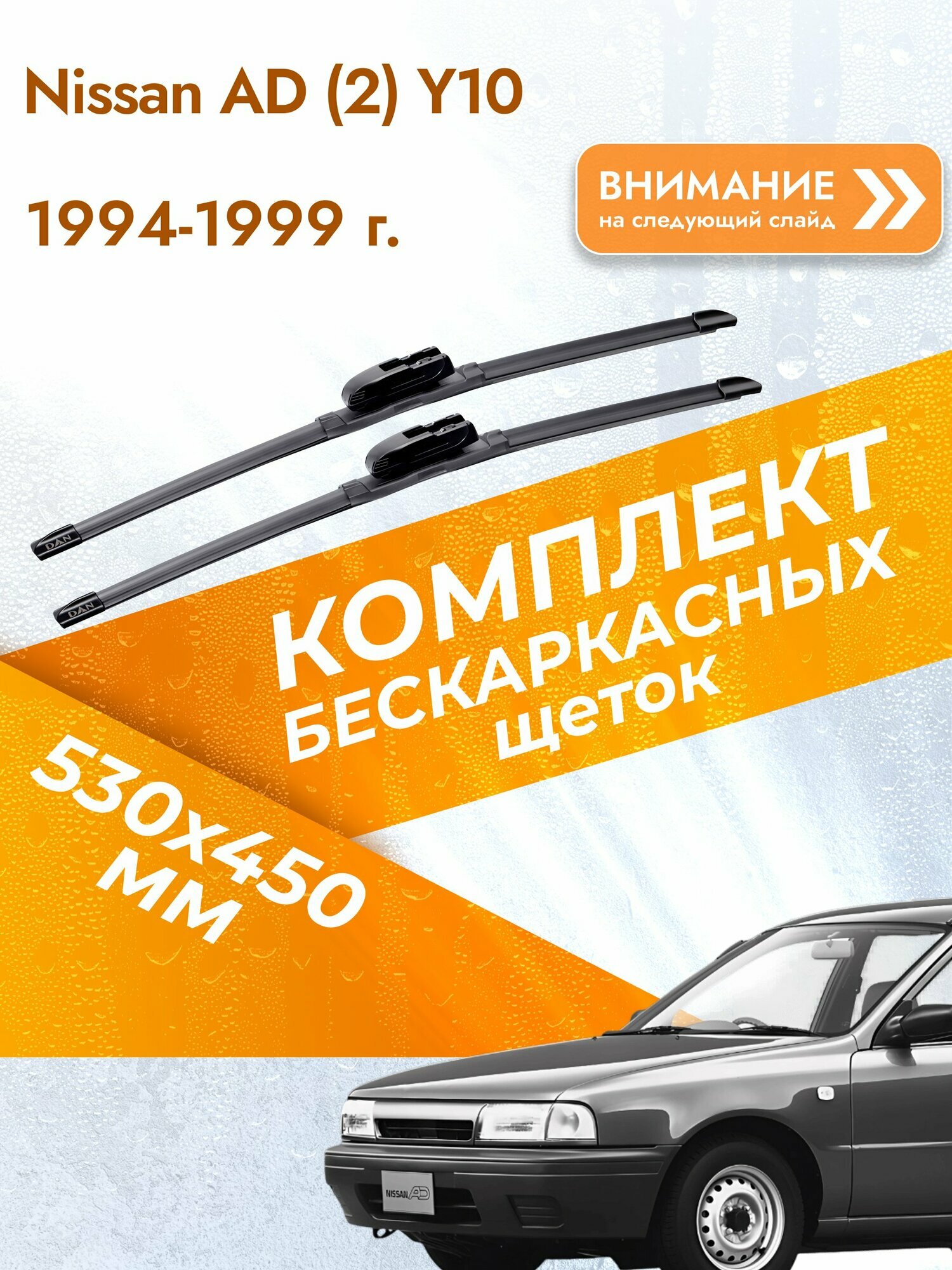 Дворники бескаркасные для Nissan AD (2) Y10 / 1994-1999 / Комплект щеток стеклоочистителя 530 450 мм Ниссан АД