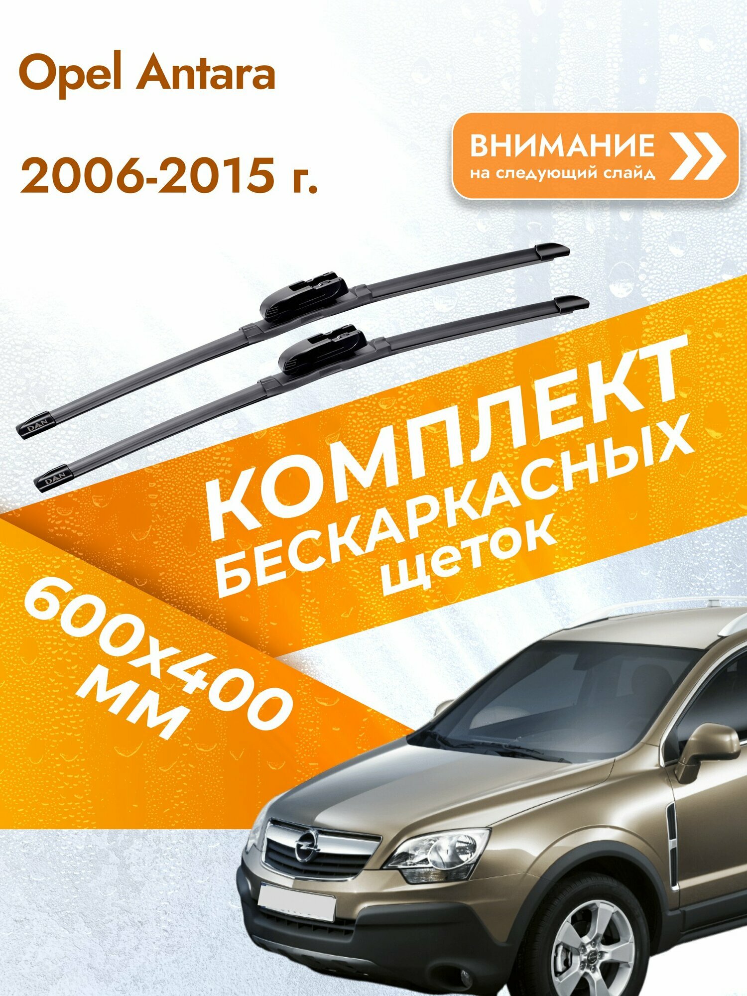 Дворники бескаркасные для Opel Antara / 2006-2015 / Комплект щеток стеклоочистителя 600 400 мм Опель Антара