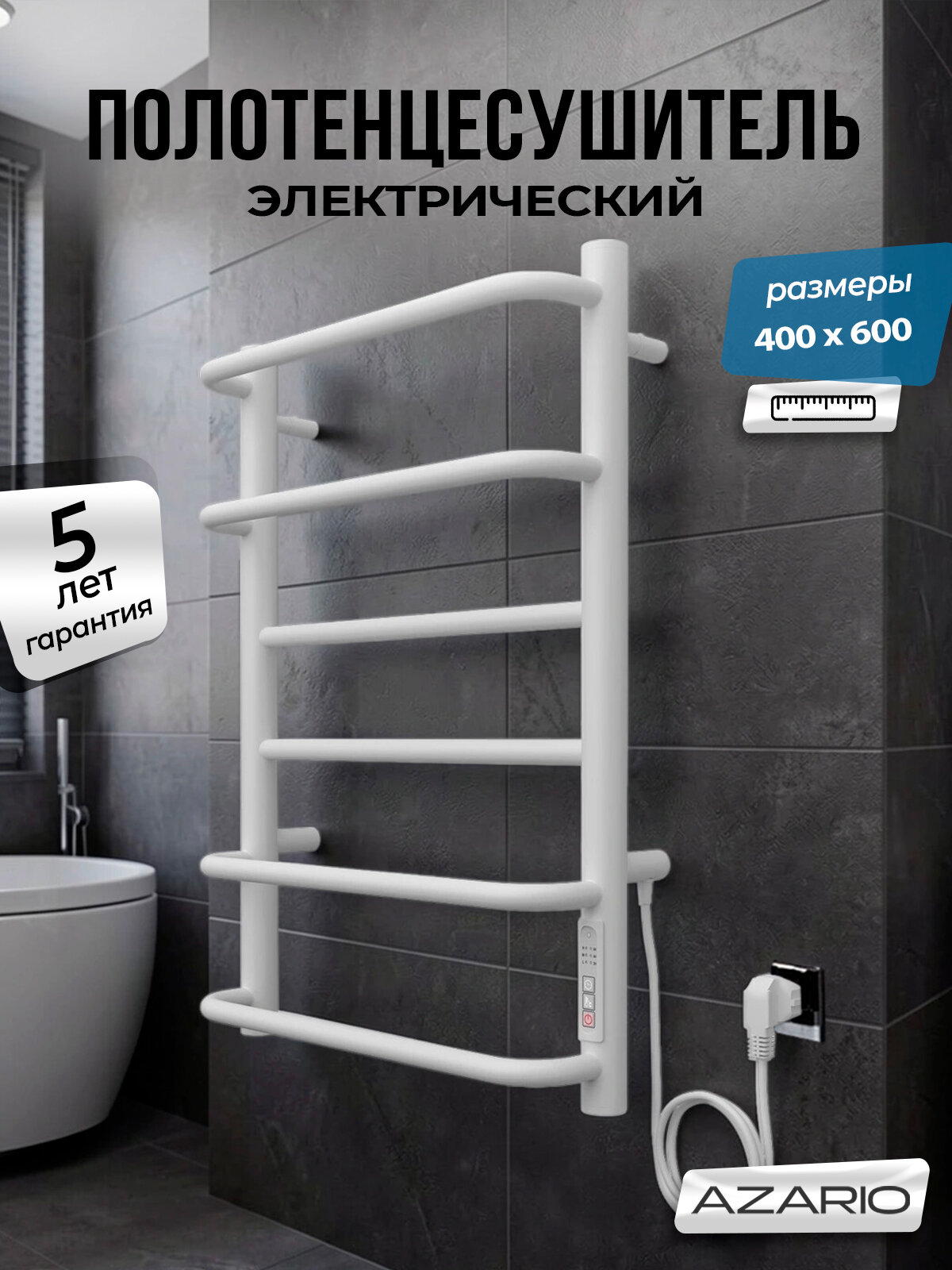 Полотенцесушитель электрический белый Azario MILAN 400/600 (AZ90846W)