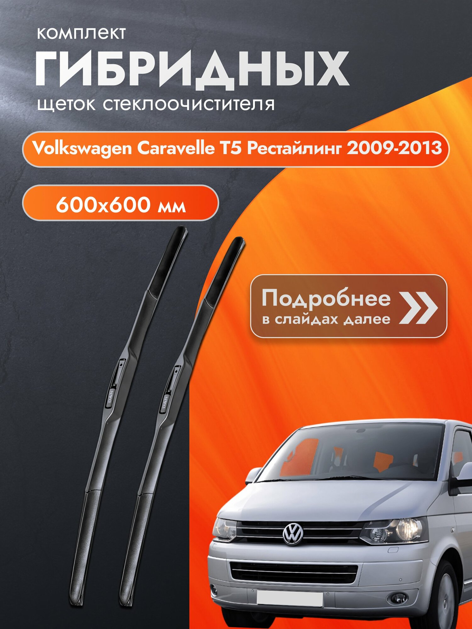 Дворники гибридные для Volkswagen Caravelle T5 Рестайлинг / 2009-2013 / Комплект щеток стеклоочистителя 600 600 мм Фольксваген Каравелла