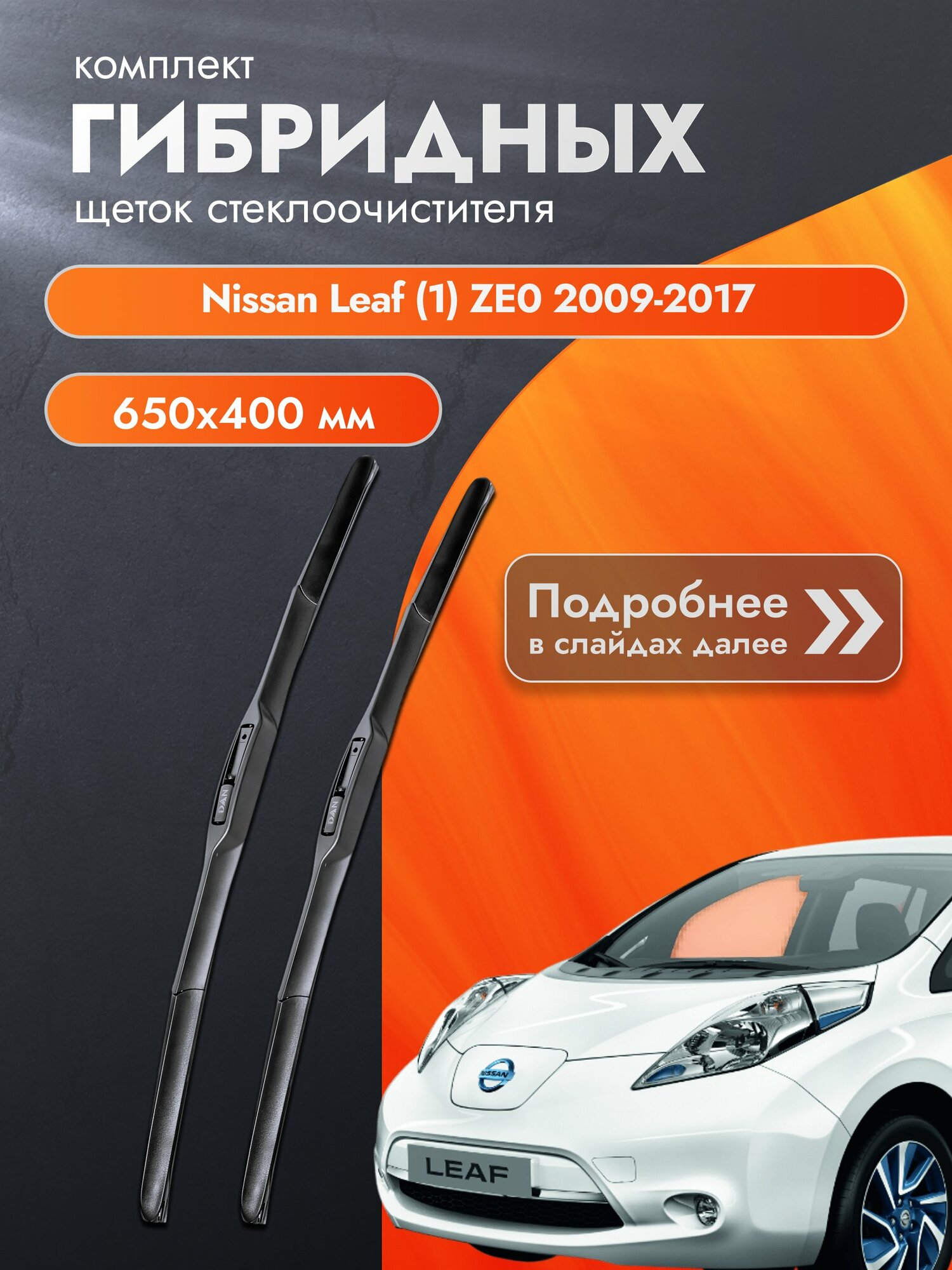 Дворники гибридные для Nissan Leaf (1) ZE0 / 2009-2017 / Комплект щеток стеклоочистителя 650 400 мм Ниссан Лиф