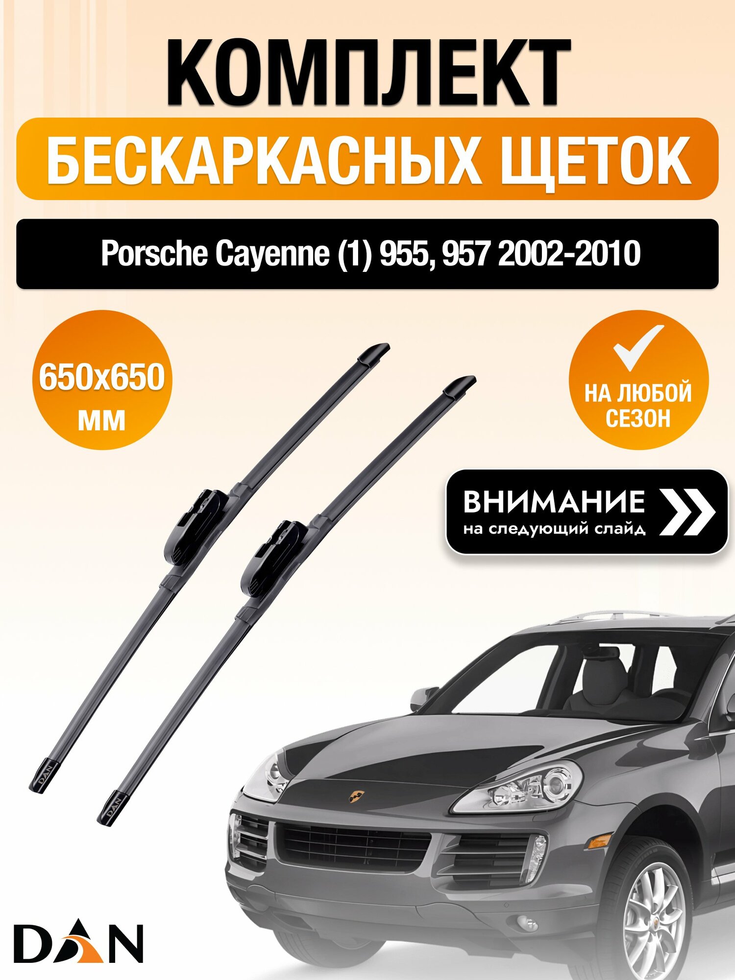 Дворники бескаркасные на Porsche Cayenne (1) 955, 957 / 2002-2010 / Комплект щеток стеклоочистителя 650 650 мм Порше Кайен DAN