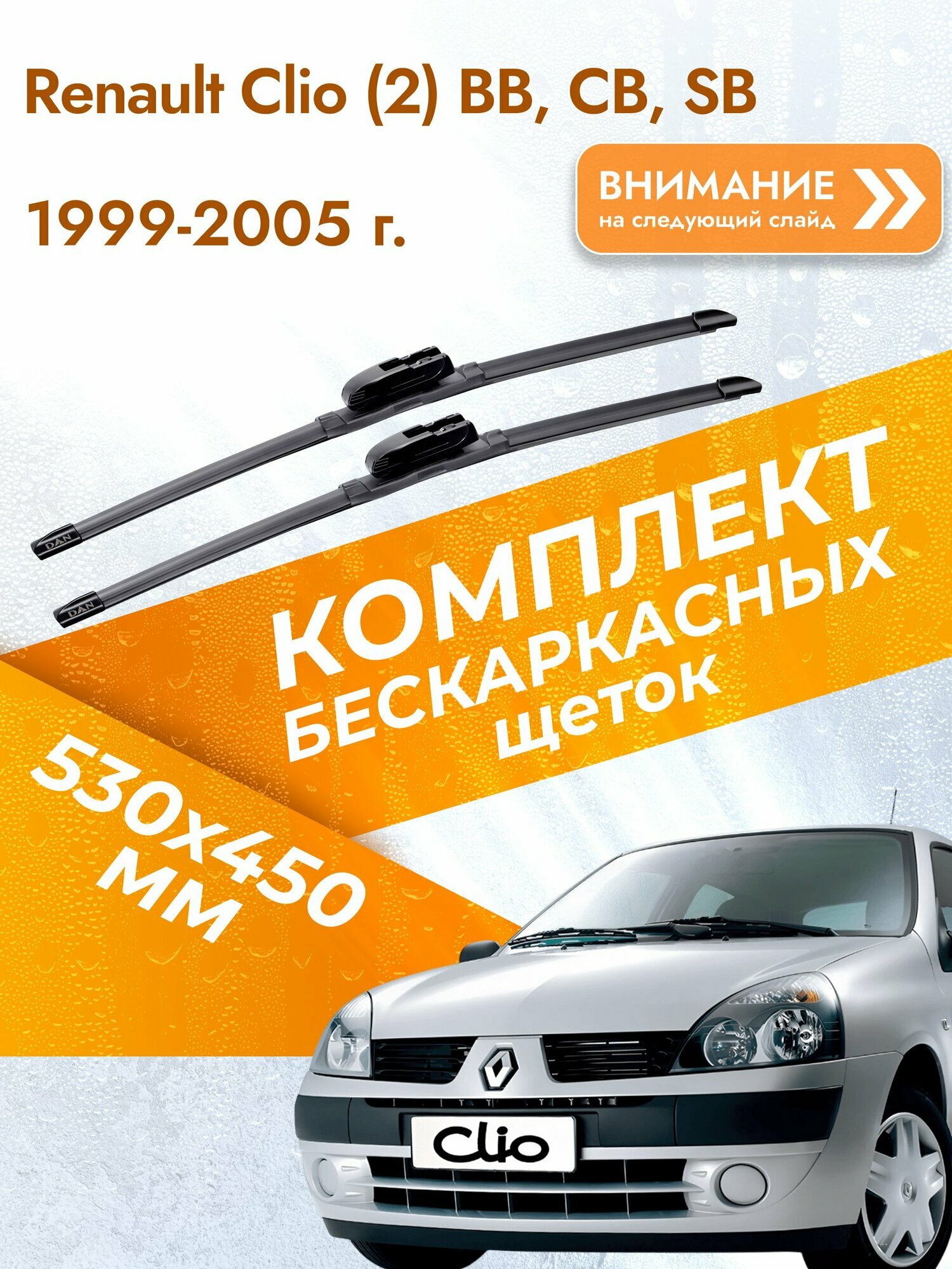 Дворники бескаркасные для Renault Clio (2) BB, CB, SB 1999-2005 Комплект щеток стеклоочистителя 530x450 Рено Клио