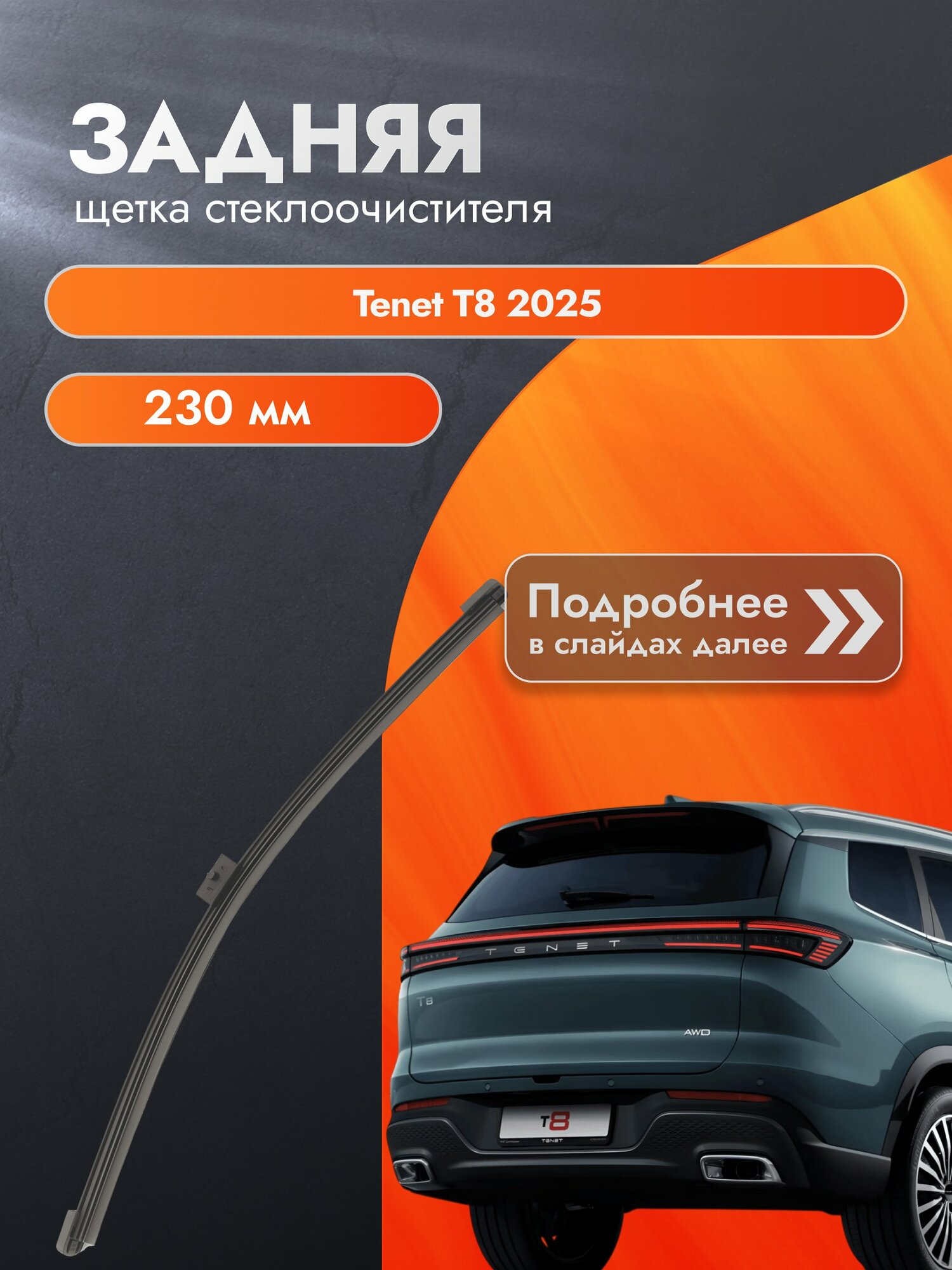 Задний дворник для Tenet T8 / 2025 / Задняя щетка стеклоочистителя 230 мм Тенет Т8