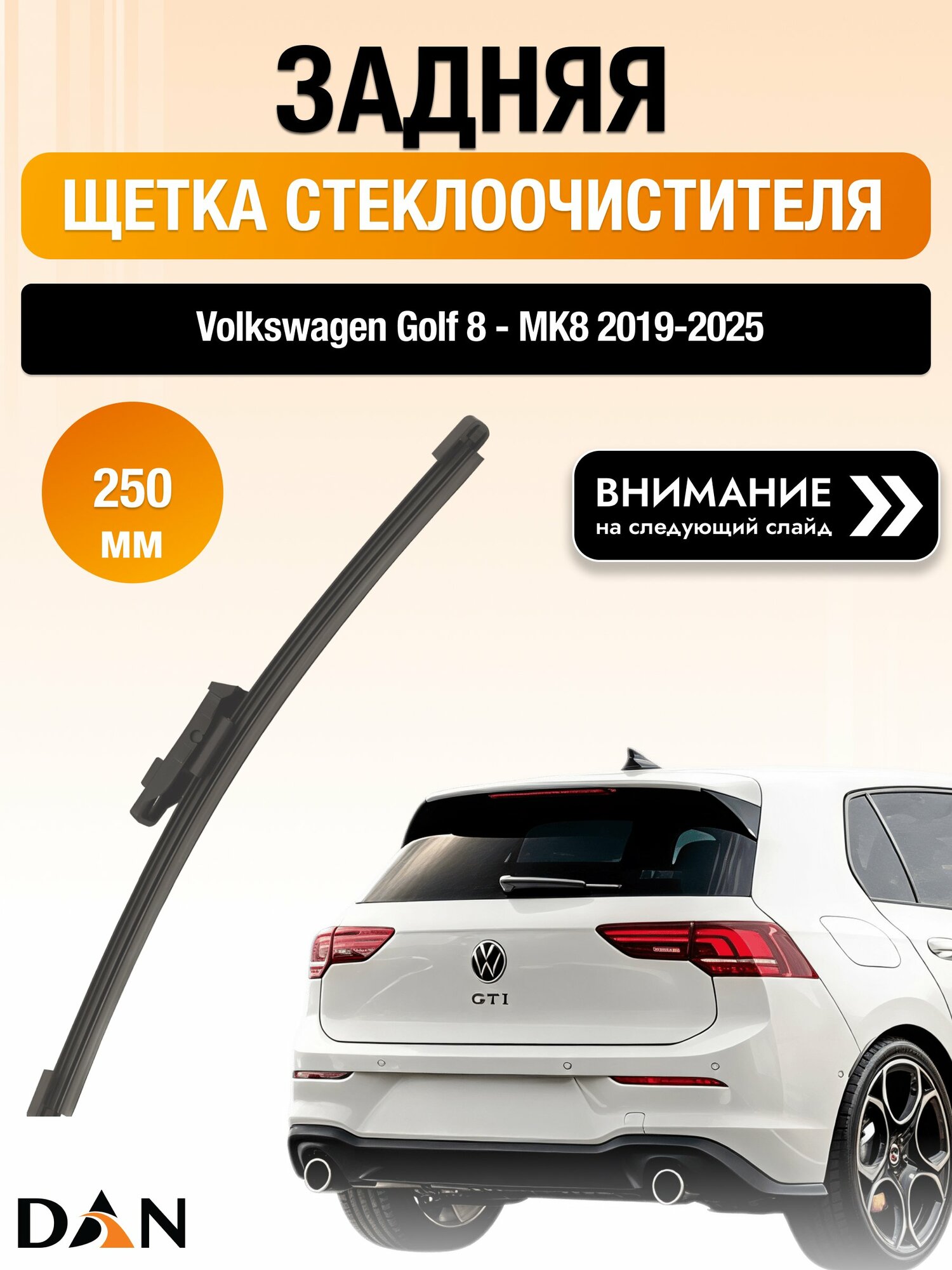 Задний дворник для Volkswagen Golf 8 / MK8 / 2019 2020 2021 2022 2023 2024 2025 / Задняя щетка стеклоочистителя 250 мм Фольксваген Гольф