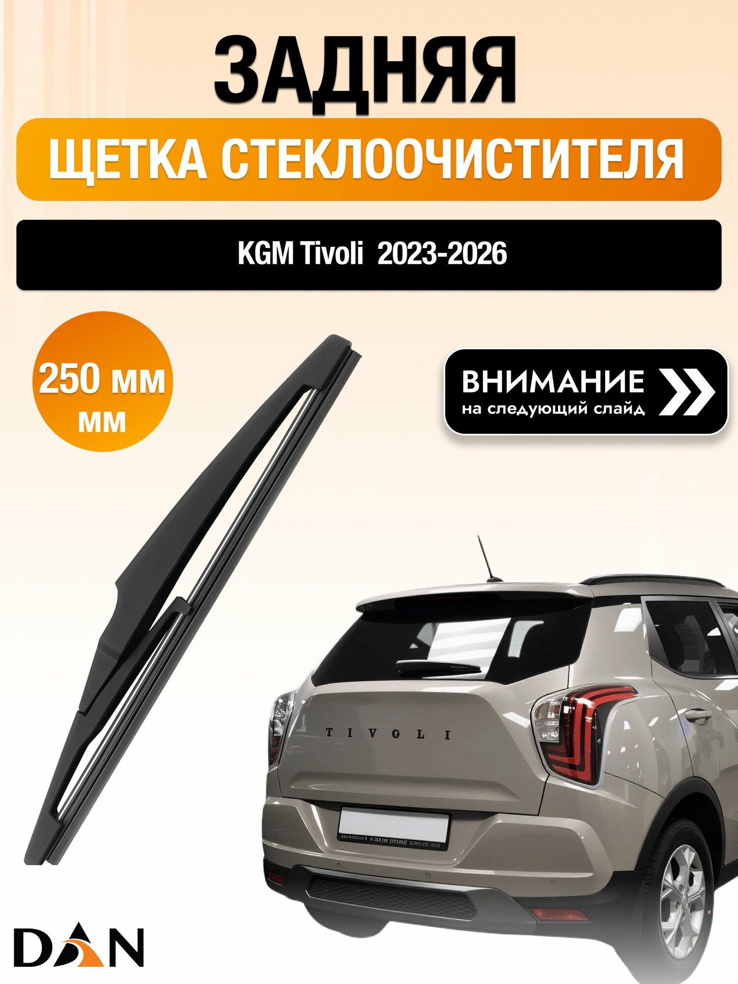 Задний дворник для KGM Tivoli 2023-2026, Комплект щеток стеклоочистителя 250мм КГМ Тиволи