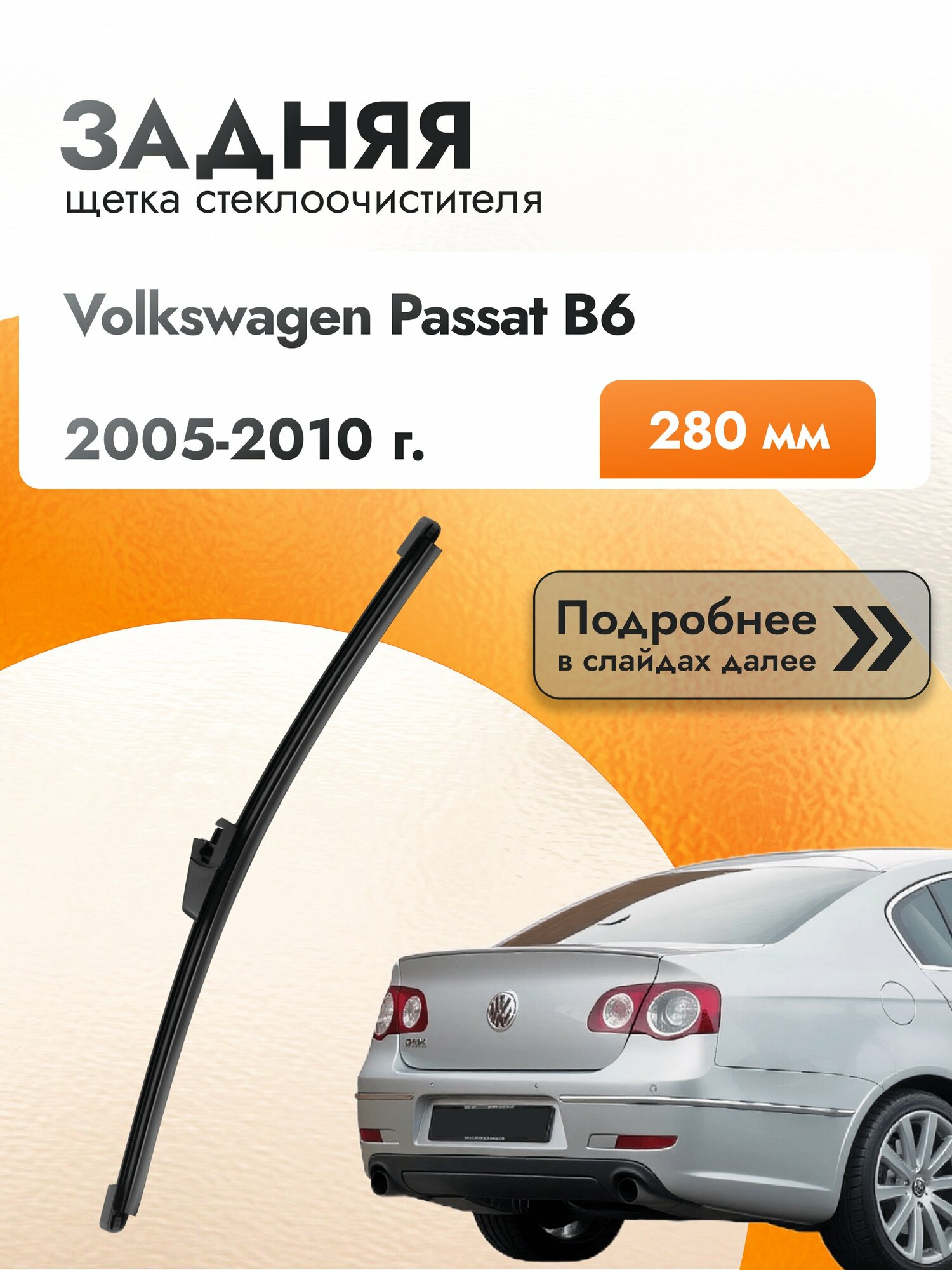 Задний дворник для Volkswagen Passat B6 /2005-2010/ длина щётки 280 мм, Фольксваген Пассат Вариант Универсал